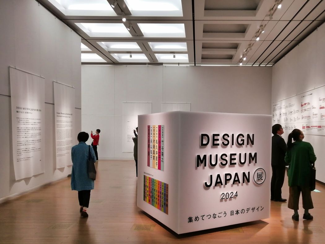 「DESIGN MUSEUM JAPAN（デザインミュージアムジャパン）展～2024集めてつなごう 日本のデザイン～」が開催 | zoom ...
